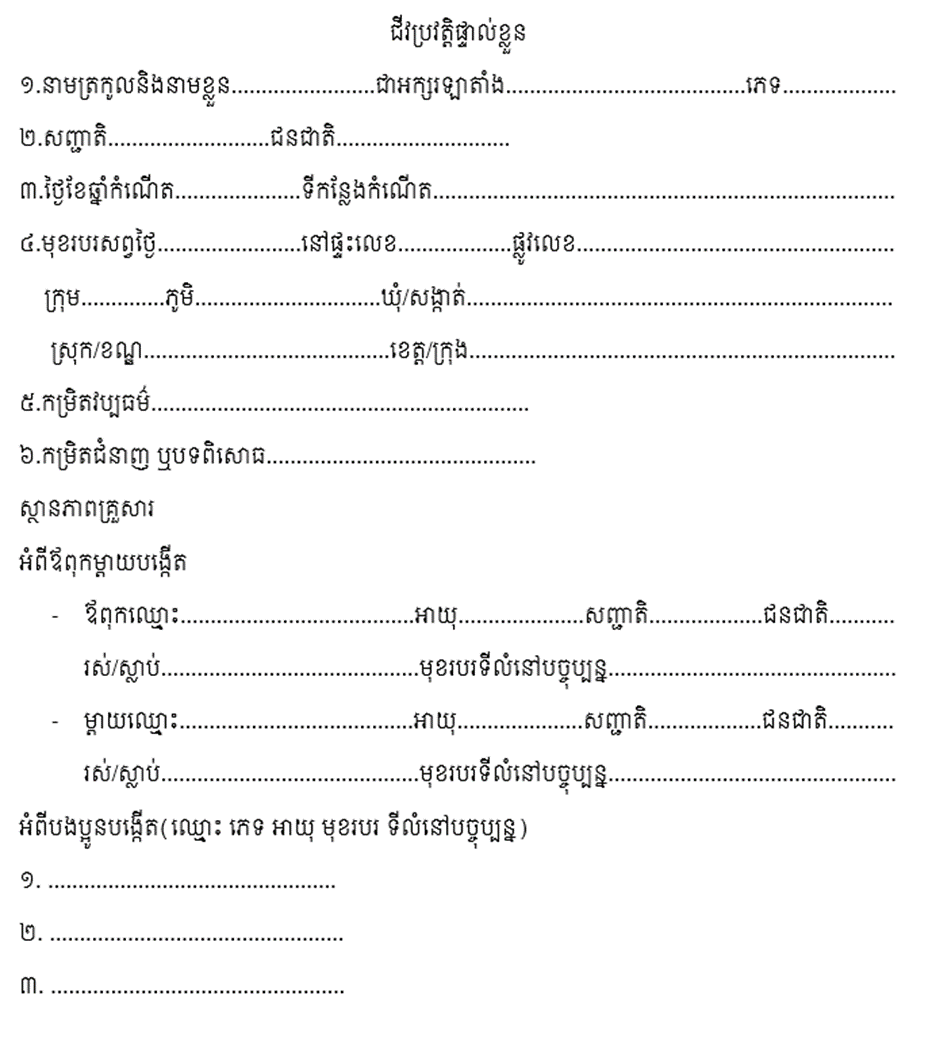 Khmer G11: មេរៀនទី៩៖ (សង្ខេបមេរៀន) សំណេរ ៖ បំពេញលិខិតផ្សេងៗ | EBC eLearning